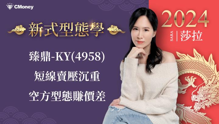 臻鼎-KY(4958)短線賣壓沉重，空方型態賺價差