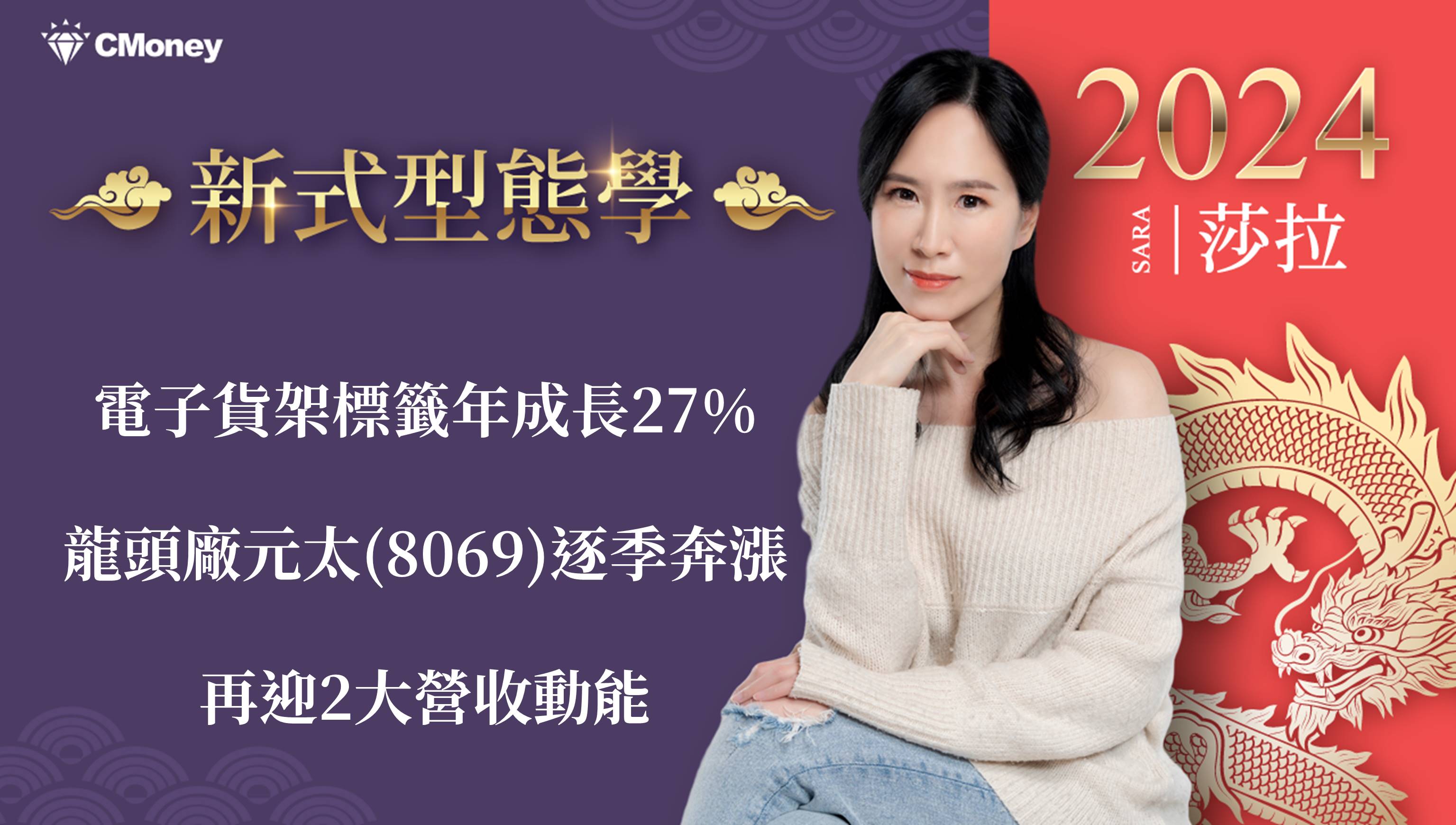 電子貨架標籤年成長27%，龍頭廠元太(8069)逐季奔漲，再迎2大營收動能-Sara Wang | CMoney投資網誌