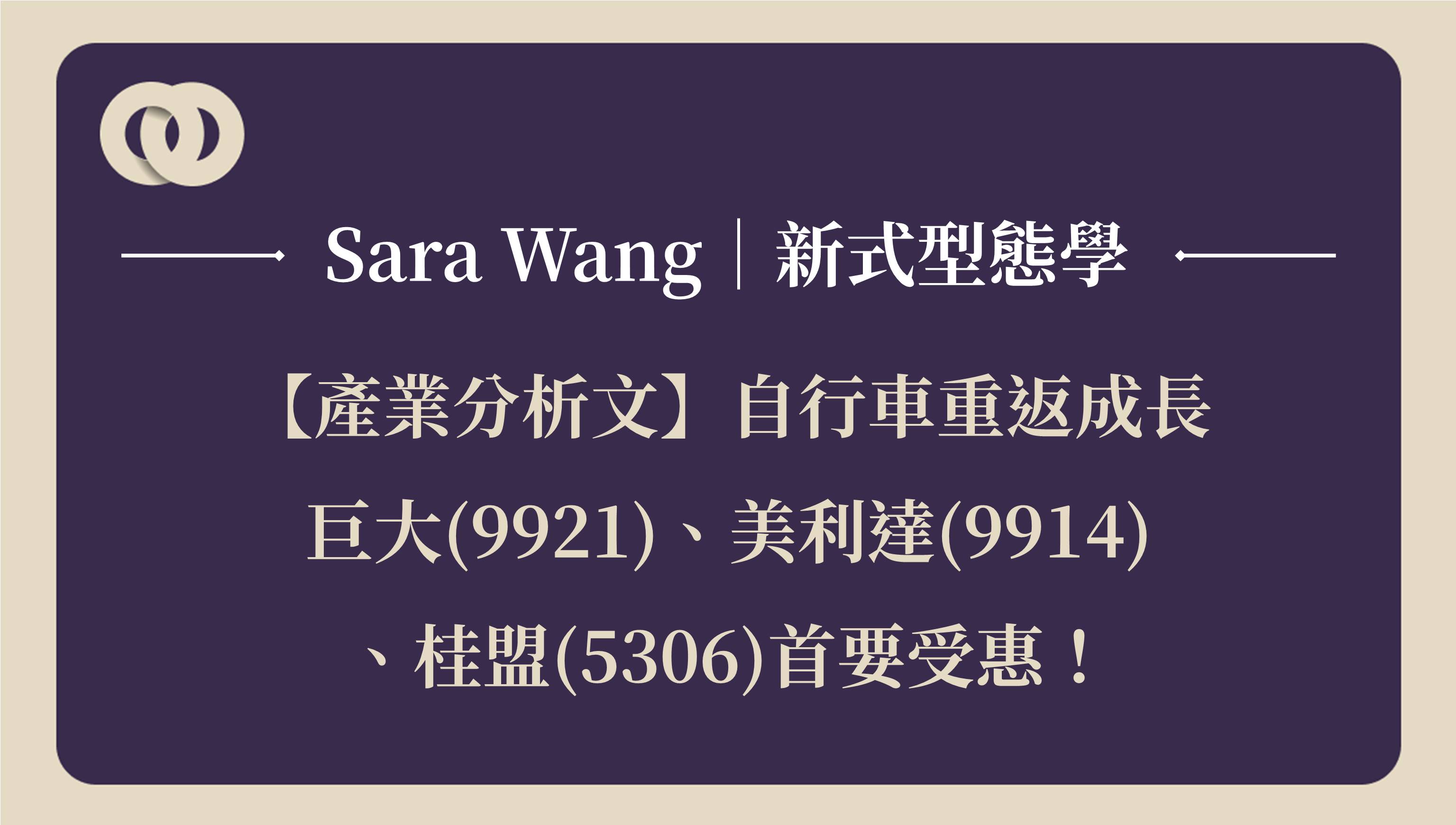 【產業分析文】自行車重返成長，巨大(9921)、美利達(9914)、桂盟(5306)首要受惠！-Sara Wang | CMoney投資網誌