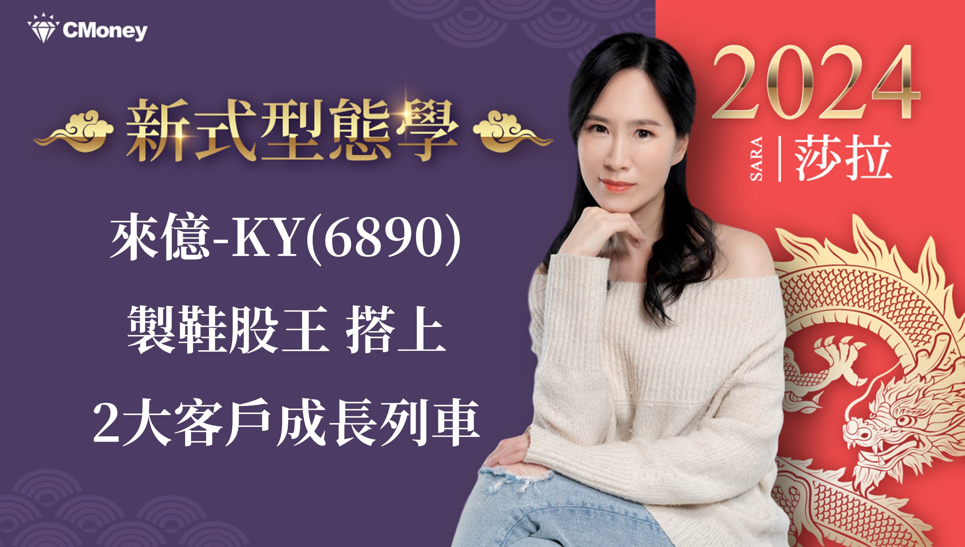 來億-KY(6890)製鞋股王，搭上2大客戶成長列車-Sara Wang | CMoney投資網誌