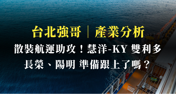 台北強哥｜慧洋-KY(2637)雙利多題材助攻！散裝航運多點開花，長榮、陽明準備跟上了嗎？-台北強哥 (so2ym6jh) | CMoney投資網誌