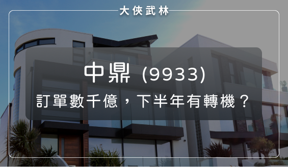 台灣規模最大統包公司，中鼎(9933)在手訂單達數千億元，下半年獲利有轉機？-大俠武林 | CMoney投資網誌