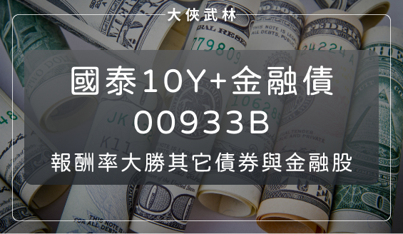 每月配息的【債券型】ETF：國泰10Y+金融債(00933B)報酬率大勝其他債券與金融股！-大俠武林 | CMoney投資網誌