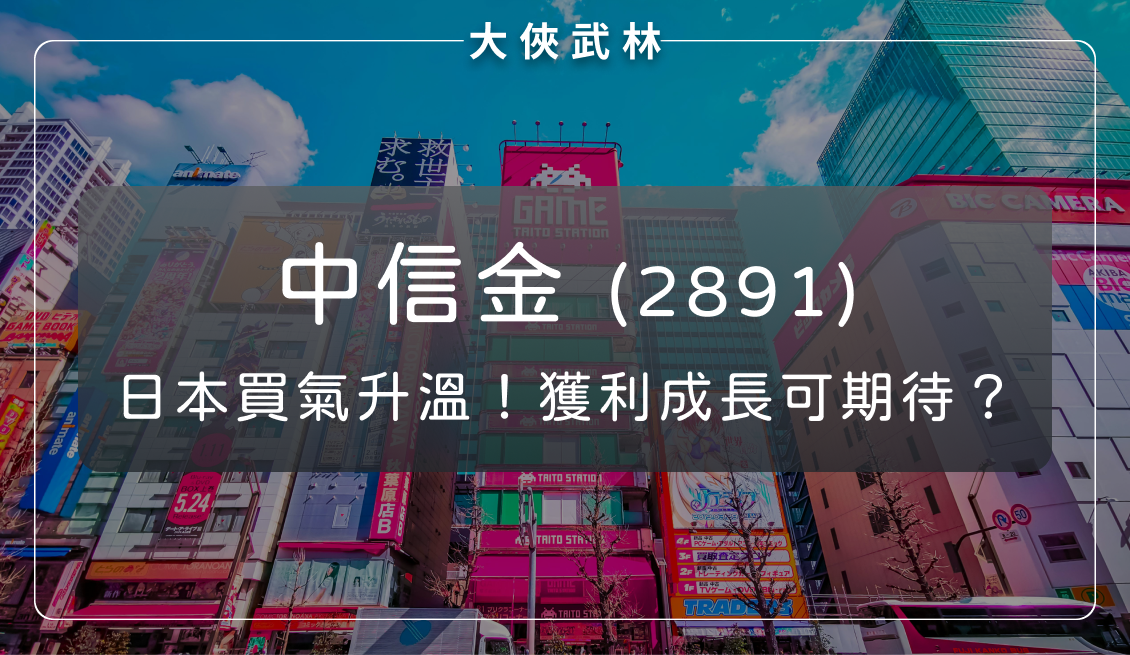 日本財管商品買氣現轉機！中信金(2891)殖利率仍有空間再成長？-大俠武林 | CMoney投資網誌