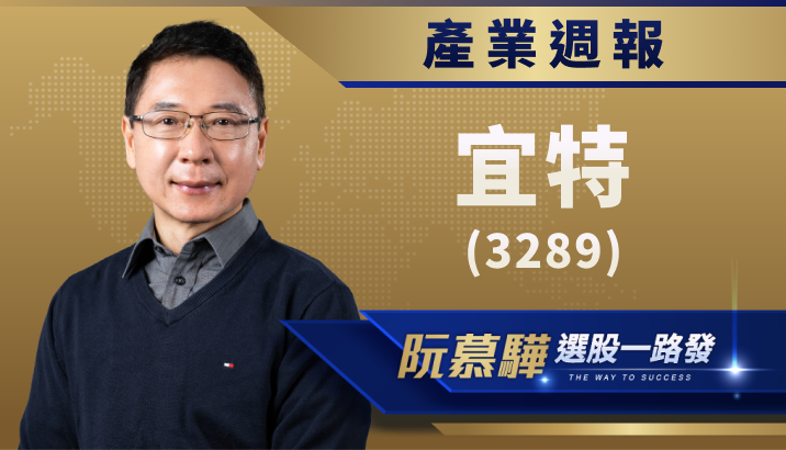 【產業週報】宜特(3289)：台灣電子驗證龍頭！上半年獲利歷史新高