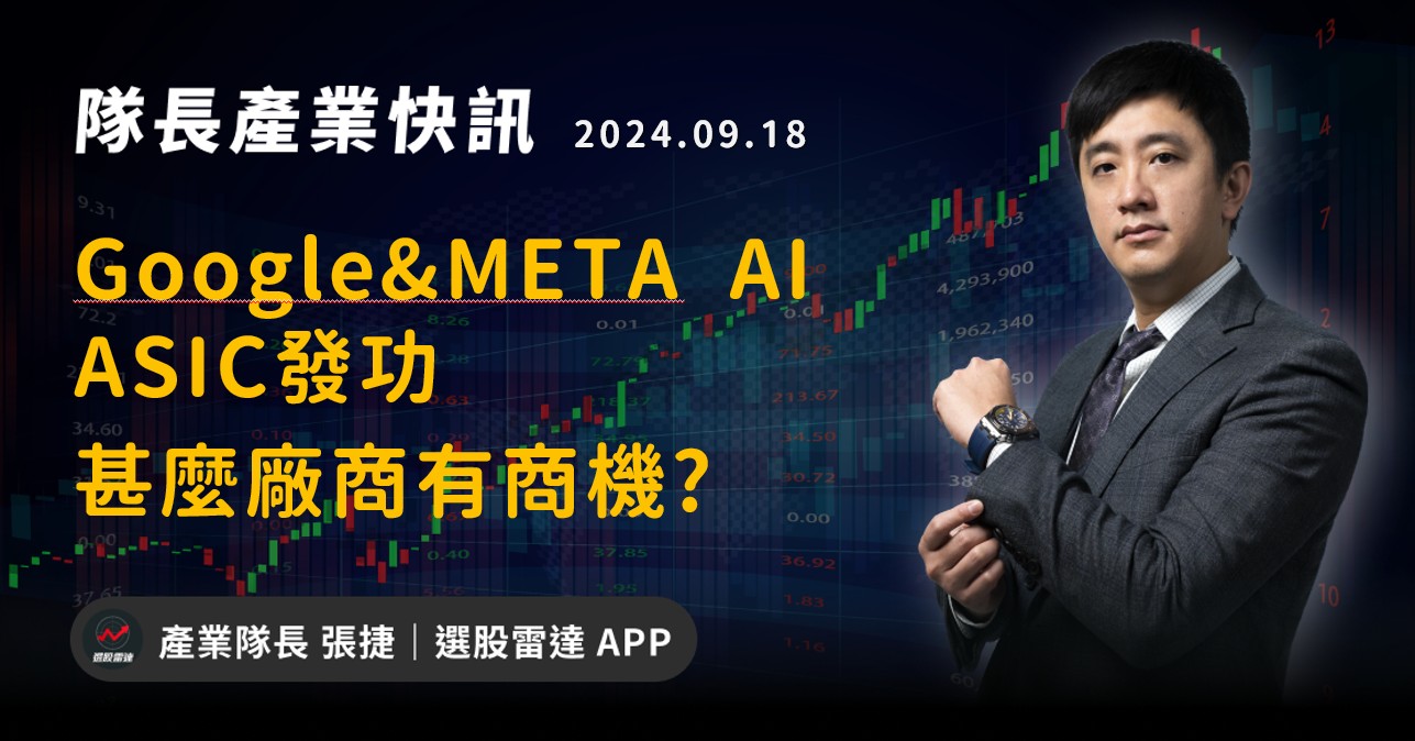 【產業戰隊】Google&META AI ASIC發功，甚麼廠商有商機?-產業隊長 張捷 | CMoney投資網誌
