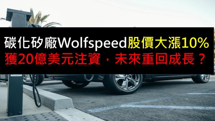 碳化矽廠Wolfspeed股價大漲10%，獲私募集團20億注資，未來營運將重回成長？