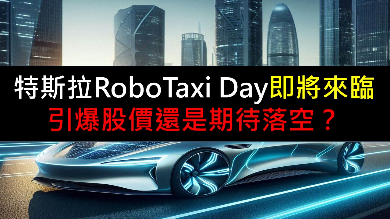 特斯拉RoboTaxi Day即將來臨！引爆股價還是期待落空？-美股夢想家-施雅棠 | CMoney投資網誌
