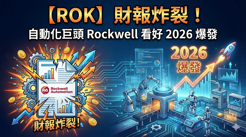 【ROK】財報炸裂！自動化巨頭 Rockwell 看好 2026 爆發-美股夢想家-施雅棠 | CMoney投資網誌