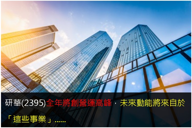 研華(2395)全年將創營運高峰，未來動能將來自於「這些事業」......-小資女艾蜜莉 | CMoney投資網誌