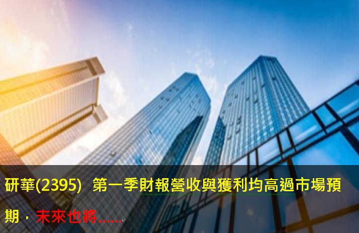 研華(2395) 第一季營收與獲利均高過市場預期，未來也將......-小資女艾蜜莉 | CMoney投資網誌
