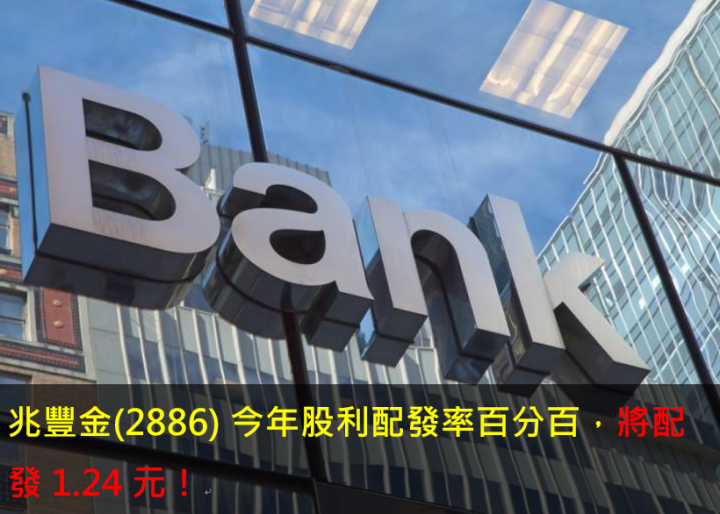 兆豐金(2886) 今年股利配發率百分百，將配發1.24元！