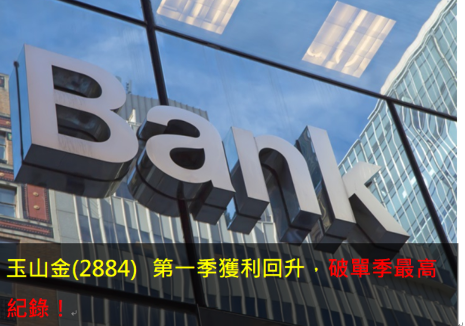 玉山金(2884) 第一季獲利回升，破單季最高紀錄！-小資女艾蜜莉 | CMoney投資網誌