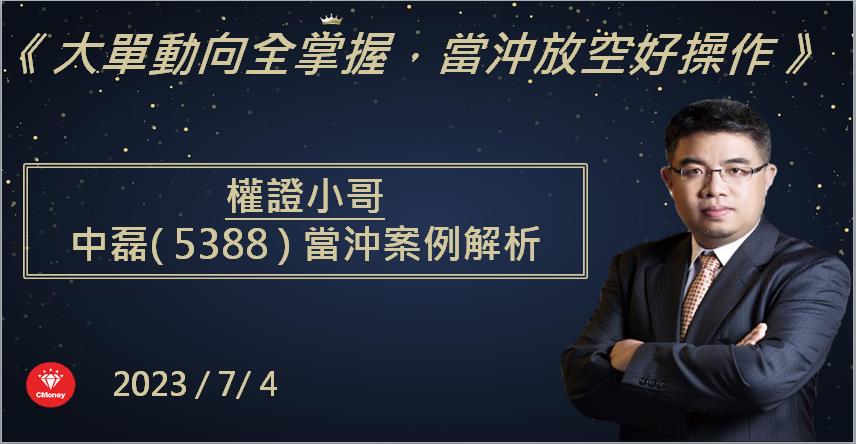 【權證小哥】7/4 中磊(5388)當沖案例解析-權證小哥 | CMoney投資網誌