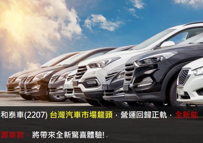 和泰車 2207 台灣汽車市場龍頭，營運回歸正軌，全新能源車款，將帶來全新驚喜體驗