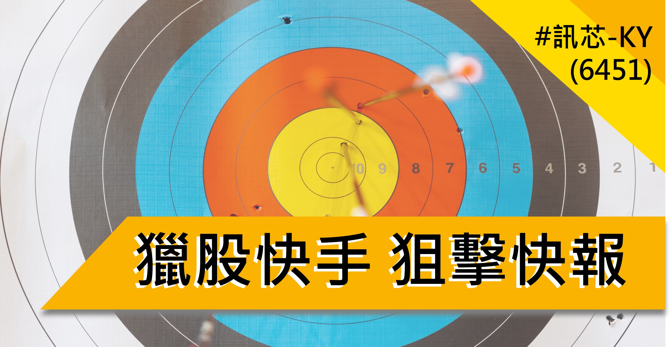 【09/18 獵股快手 - 狙擊快報】 訊芯-KY(6451)突破前高，後續站穩今日高點，順勢做多！-順流小畢 | CMoney投資網誌