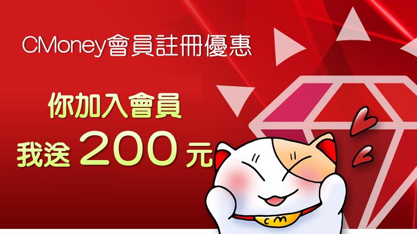 CMoney會員註冊優惠