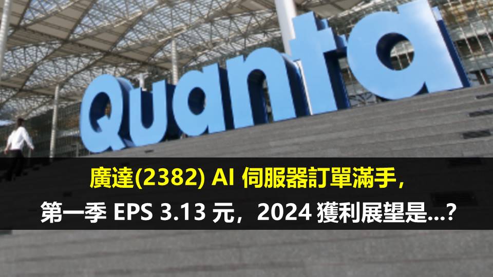 廣達(2382) AI 伺服器訂單滿手，第一季 EPS 3.13 元，2024 獲利展望是...？-小資女艾蜜莉 | CMoney投資網誌