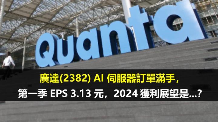 廣達(2382) AI 伺服器訂單滿手，第一季 EPS 3.13 元，2024 獲利展望是...？