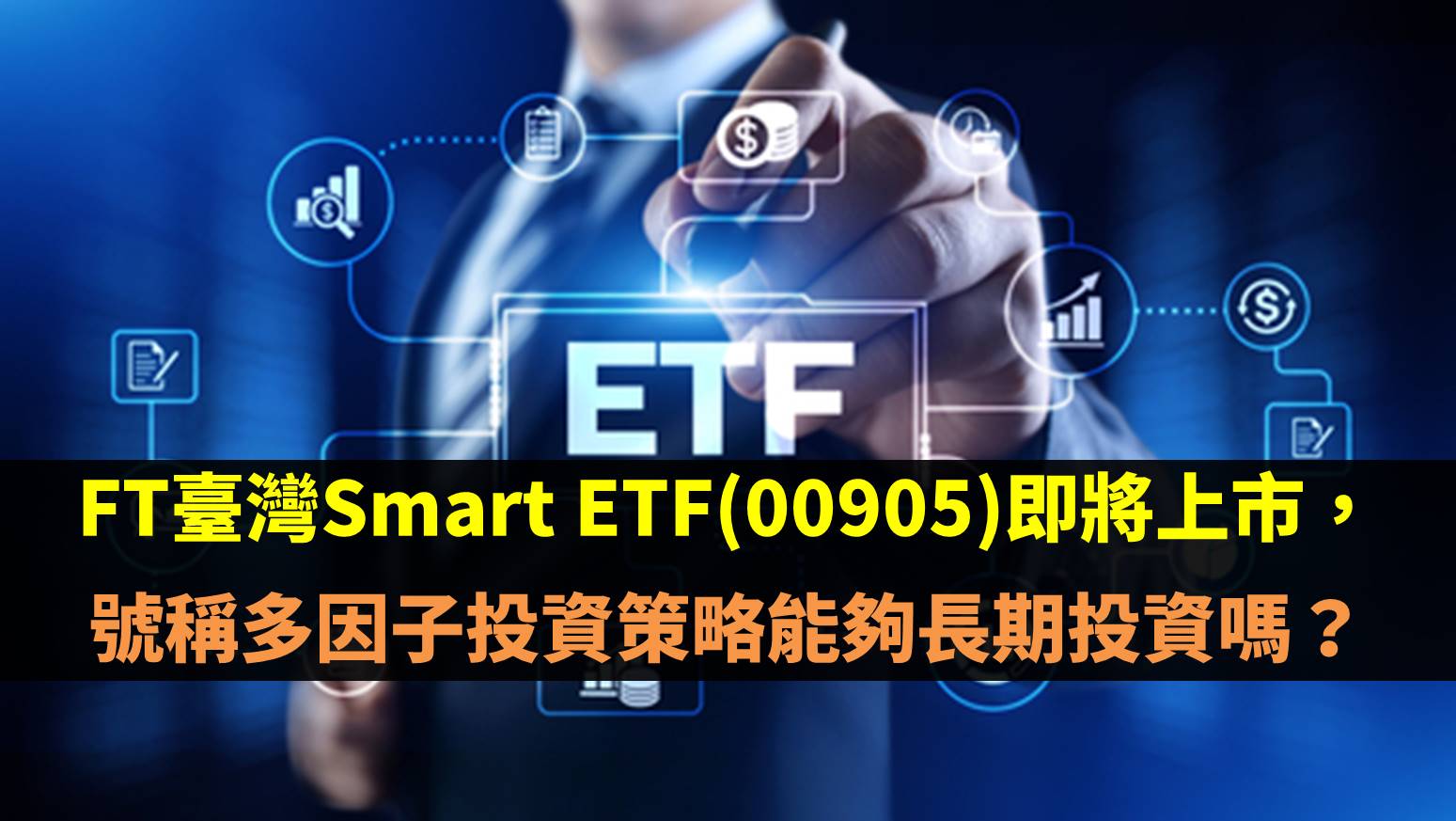 FT臺灣Smart ETF(00905)即將上市，號稱多因子投資策略能夠長期投資嗎？-不敗教主陳重銘 | CMoney投資網誌
