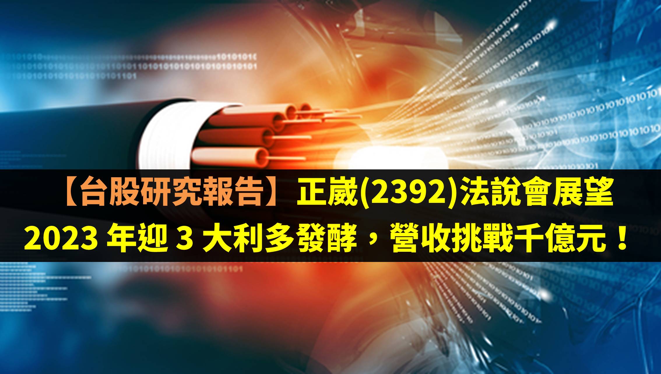 【台股研究報告】正崴(2392)法說會展望 2023 年迎 3 大利多發酵，營收挑戰千億元！-賴思達Star | CMoney投資網誌