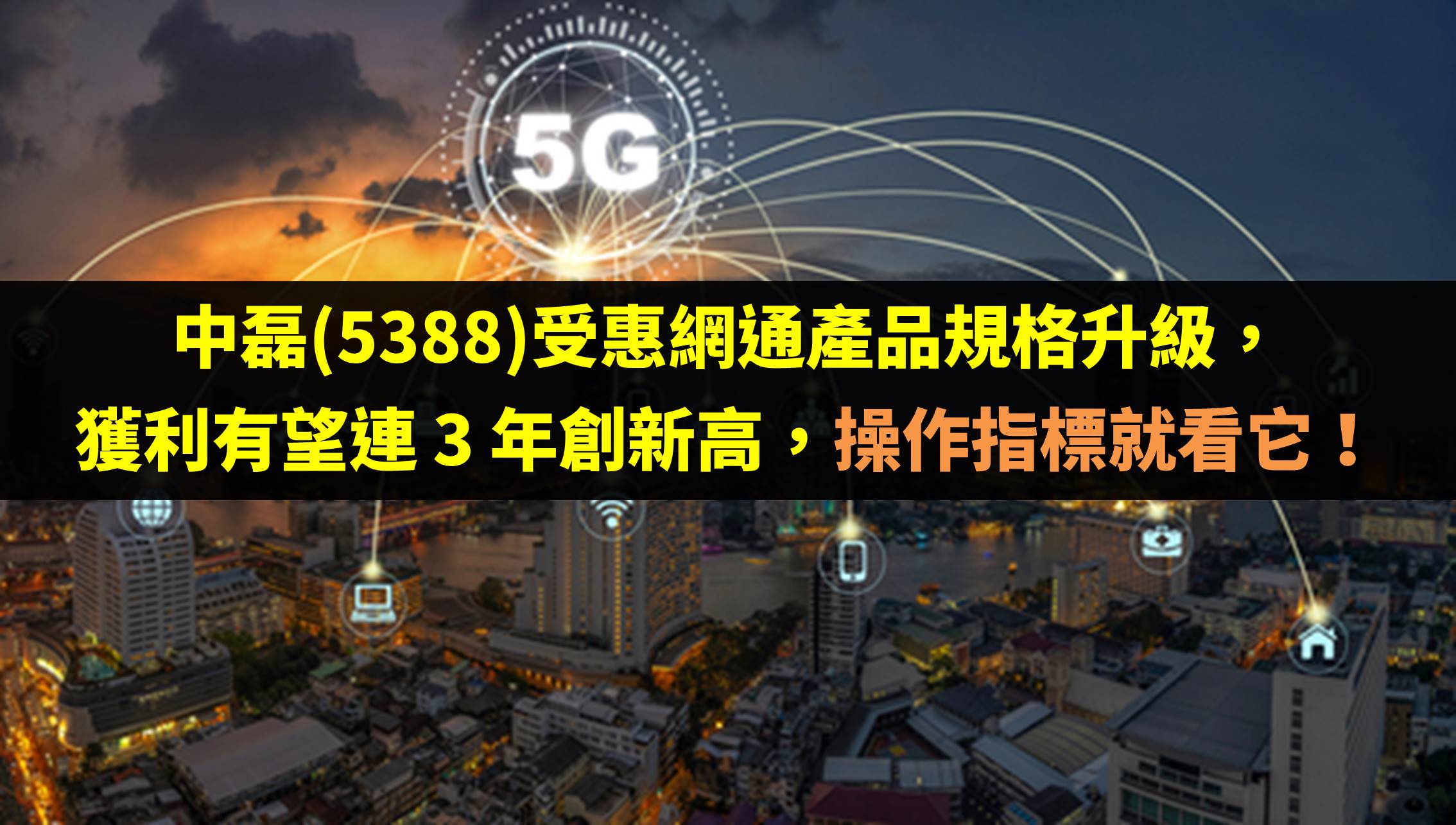 中磊(5388)受惠網通產品規格升級，獲利有望連 3 年創新高，操作指標就看它！-不敗教主陳重銘 | CMoney投資網誌