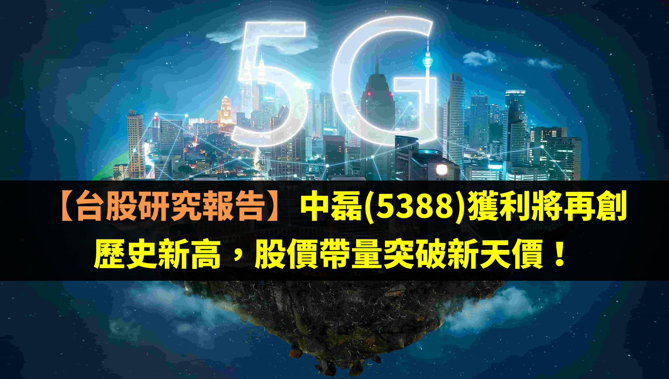 【台股研究報告】中磊(5388)獲利將再創歷史新高，股價帶量突破新天價！-賴思達Star | CMoney投資網誌