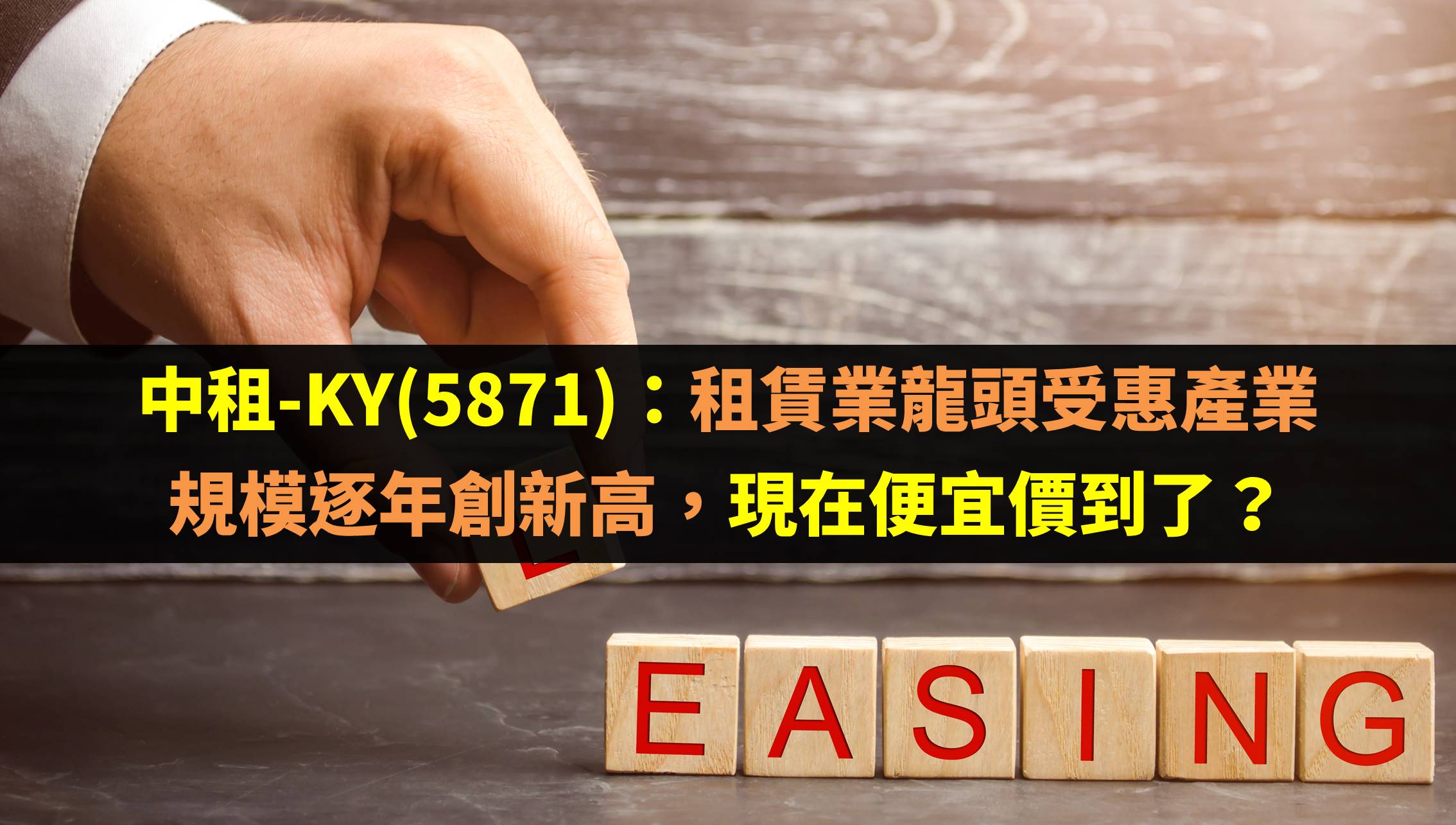 中租-KY(5871)：租賃業龍頭受惠產業規模逐年創新高，現在便宜價到了？-不敗教主陳重銘 | CMoney投資網誌