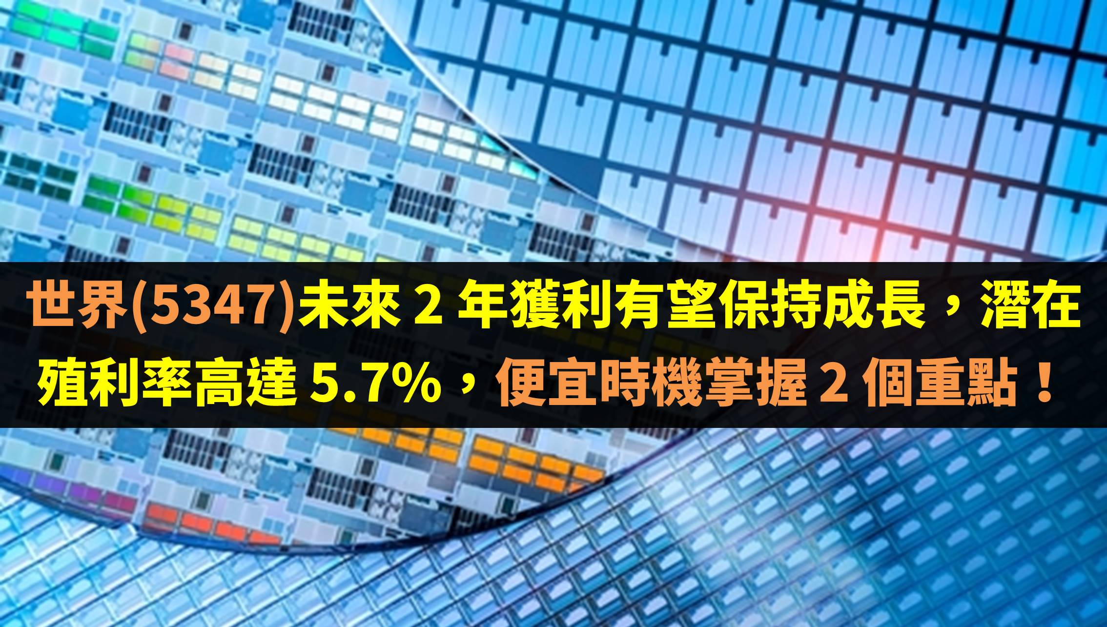 世界(5347)未來 2 年獲利有望保持成長，潛在殖利率高達 5.7%，便宜時機掌握 2 個重點！-不敗教主陳重銘 | CMoney投資網誌