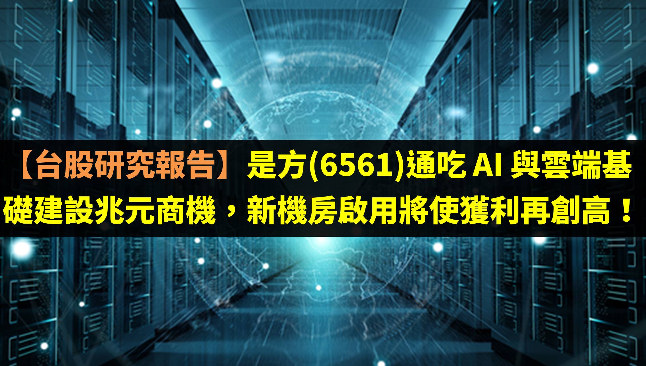 【台股研究報告】是方(6561)通吃 AI 與雲端基礎建設兆元商機，新機房啟用將使獲利再創高！-賴思達Star | CMoney投資網誌