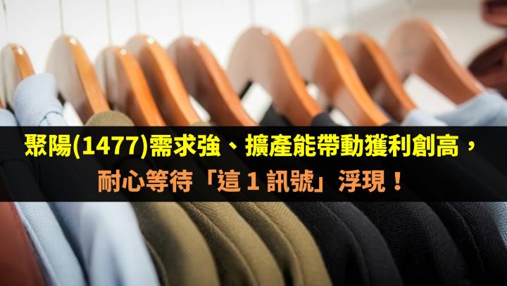 聚陽(1477)需求強、擴產能帶動獲利創高，耐心等待「這 1 訊號」浮現！