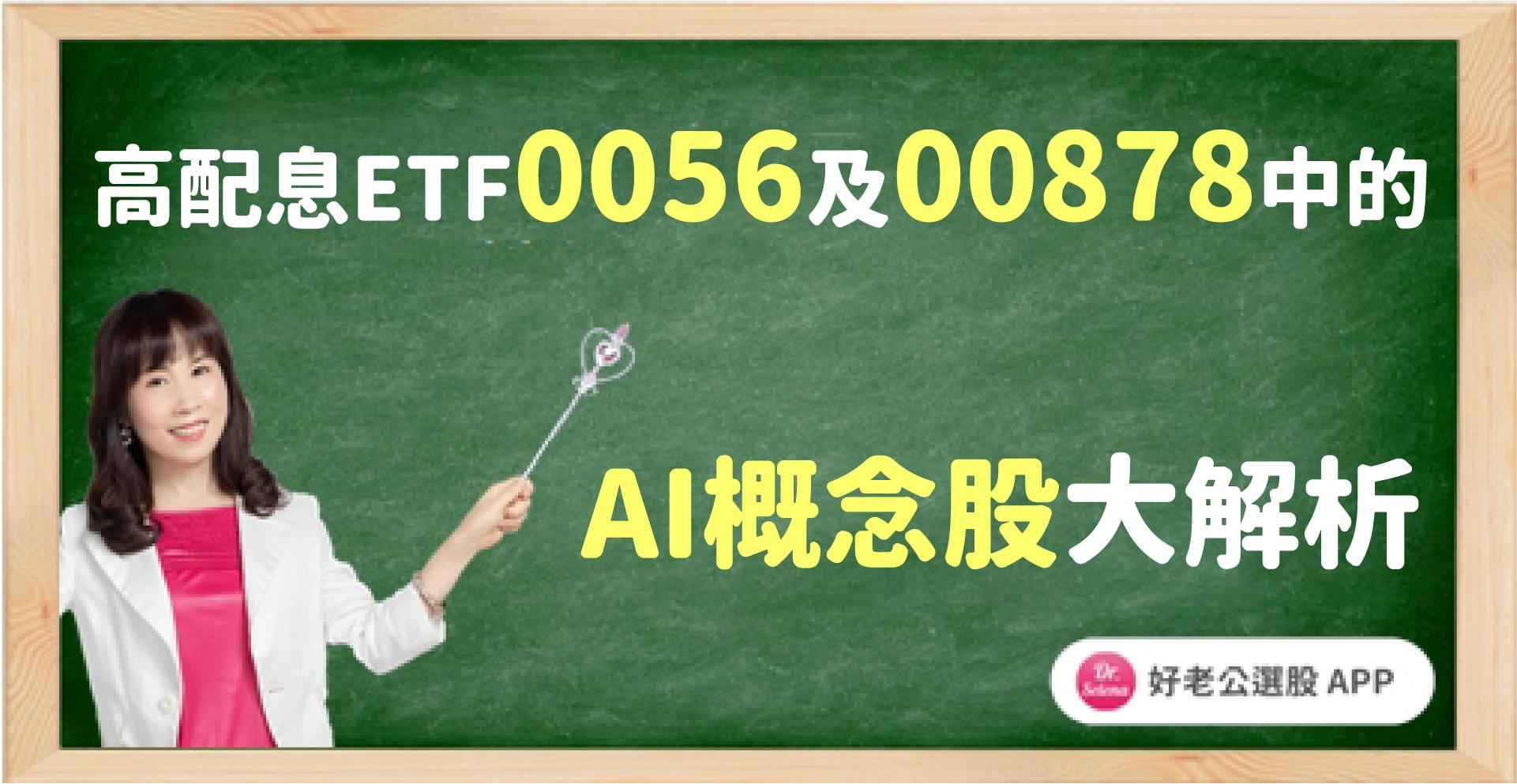 高配息ETF 0056及00878中的AI概念股大解析-Dr.Selena 楊倩琳 | CMoney投資網誌