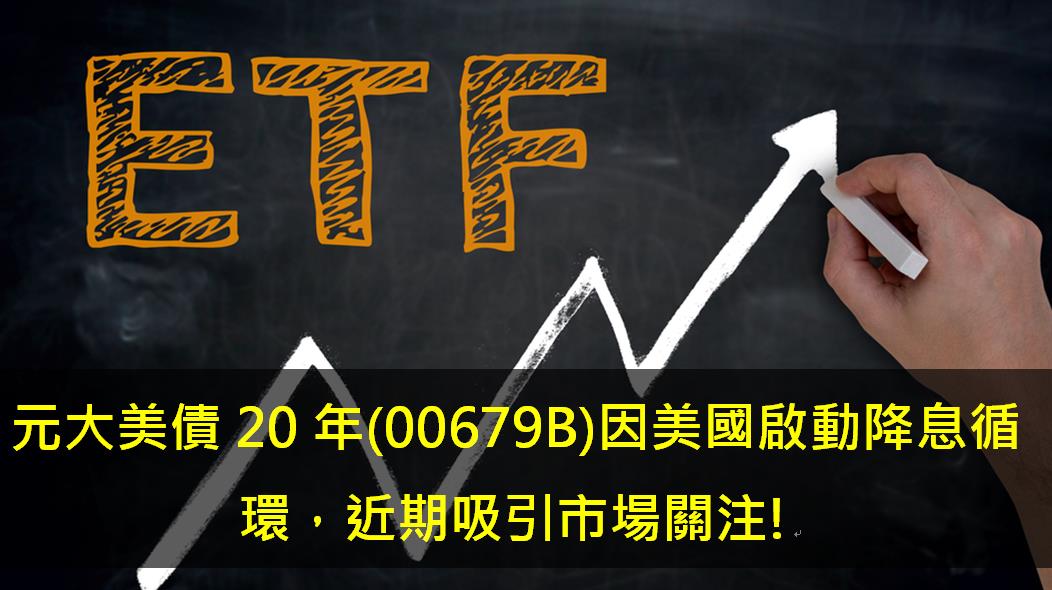 元大美債20年(00679B)因美國啟動降息循環，近期吸引市場關注!-小資女艾蜜莉 | CMoney投資網誌