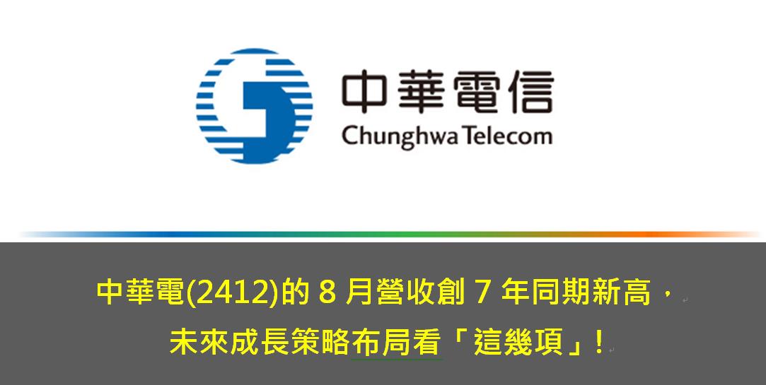 中華電(2412)的8月營收創7年同期新高，未來策略布局看「這幾項」!-小資女艾蜜莉 | CMoney投資網誌