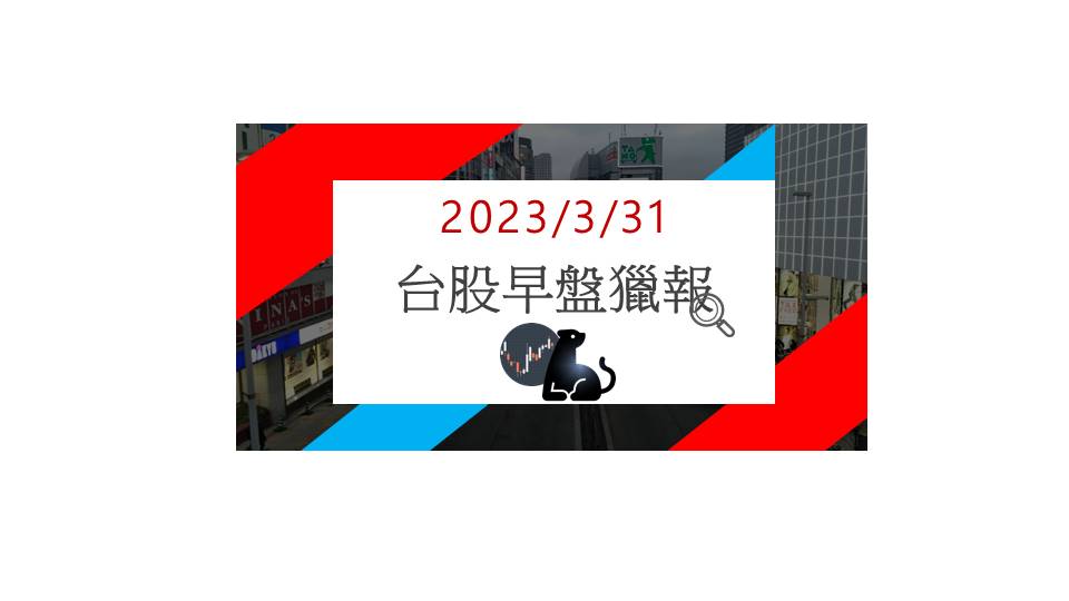 3/31 早盤獵報：機櫃訂單量放大!偉訓3032亮燈漲停！-CMoney官方 | CMoney投資網誌