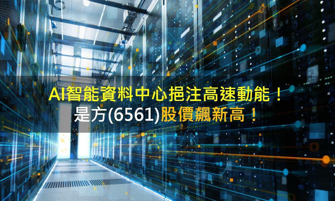 AI智能資料中心挹注高速動能，是方(6561)股價飆新高！-CMoney官方 | CMoney投資網誌