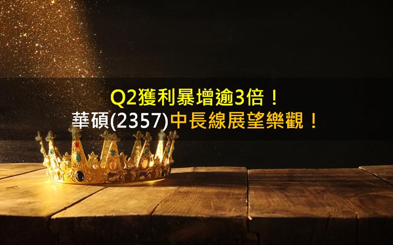 Q2獲利暴增逾3倍，華碩(2357)中長線展望樂觀！-CMoney官方 | CMoney投資網誌