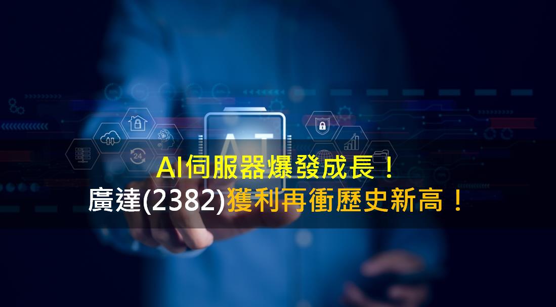 AI伺服器爆發成長，廣達(2382)獲利再衝歷史新高！-CMoney官方 | CMoney投資網誌