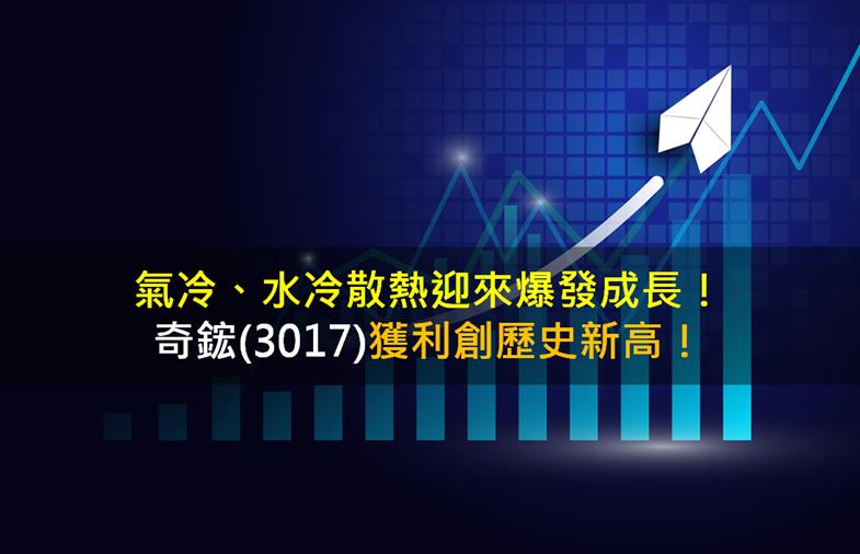 氣冷、水冷散熱迎來爆發成長，奇鋐(3017)獲利創歷史新高！-CMoney官方 | CMoney投資網誌