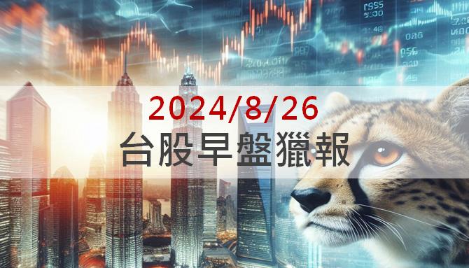 8/26早盤獵報：賣廠予台積電貢獻可觀利益！群創(3481)一價漲停！-CMoney官方 | CMoney投資網誌