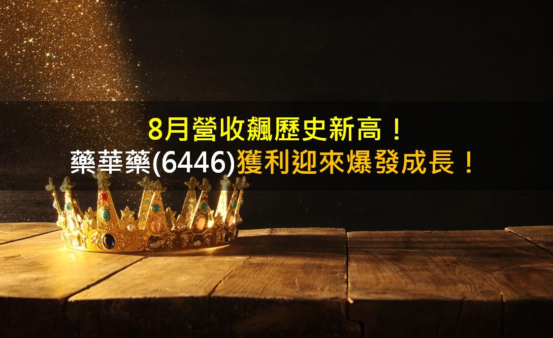 8月營收飆歷史新高，藥華藥(6446)獲利迎來爆發成長！-CMoney官方 | CMoney投資網誌