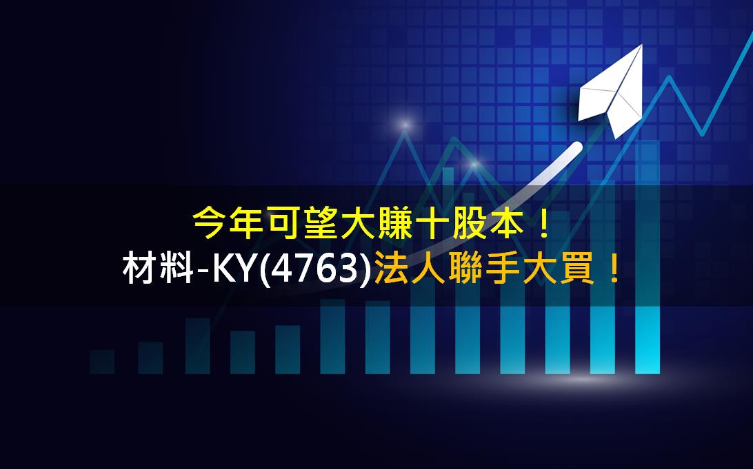 今年可望大賺十股本，材料-KY(4763)法人聯手大買！-CMoney官方 | CMoney投資網誌