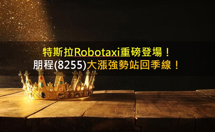 特斯拉Robotaxi重磅登場，朋程(8255)大漲強勢站回季線！-CMoney官方 | CMoney投資網誌