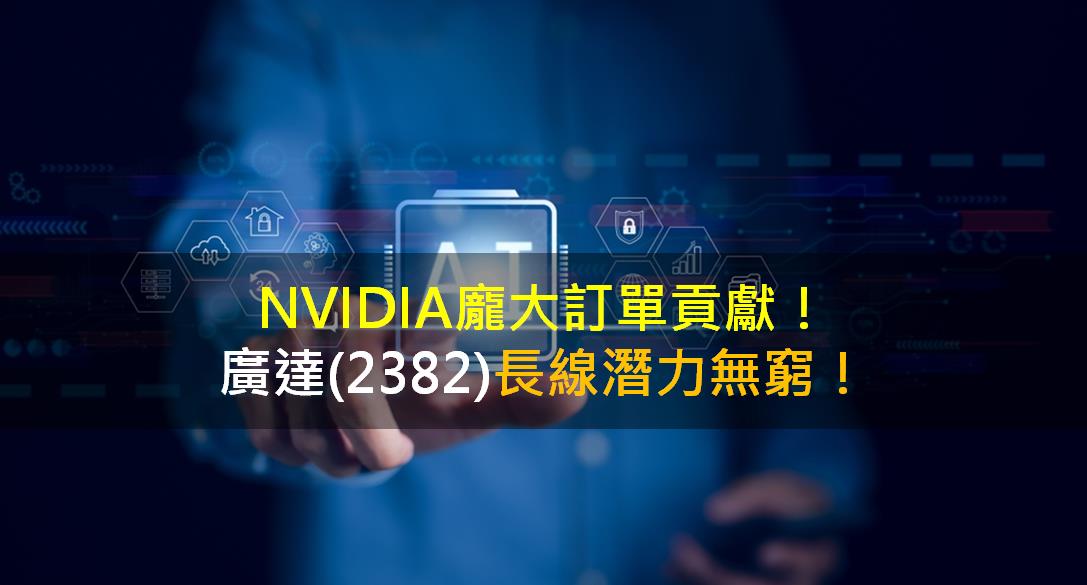 NVIDIA龐大訂單貢獻，廣達(2382)長線潛力無窮！-CMoney官方 | CMoney投資網誌