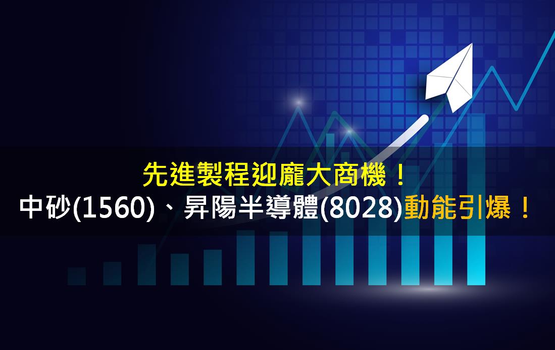 先進製程迎龐大商機，中砂(1560)、昇陽半導體(8028)動能引爆！-CMoney官方 | CMoney投資網誌