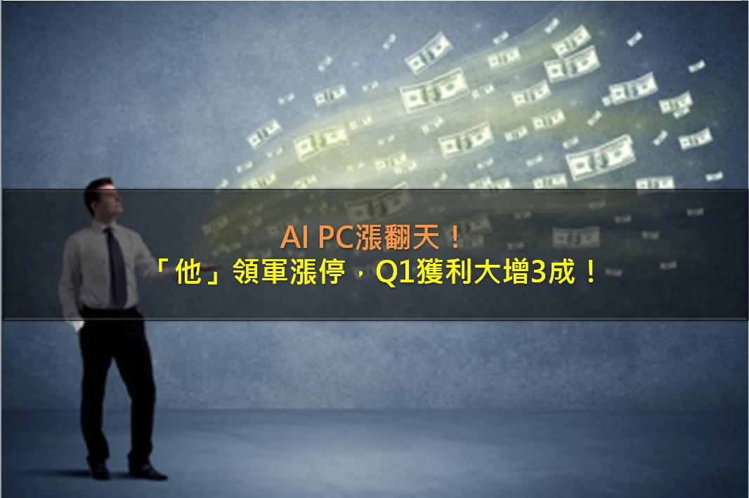 AI PC漲翻天，「他」領軍漲停，Q1獲利大增3成！-CMoney官方 | CMoney投資網誌