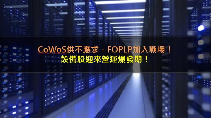 【產業研究報告】CoWoS供不應求，FOPLP加入戰場，設備股迎來營運爆發期！