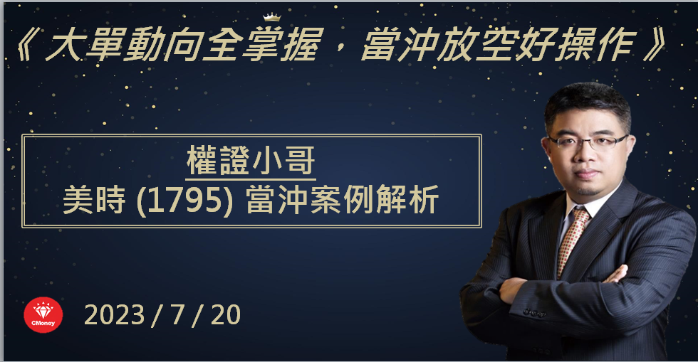 【權證小哥】7/20 美時(1795)當沖案例解析-權證小哥 | CMoney投資網誌