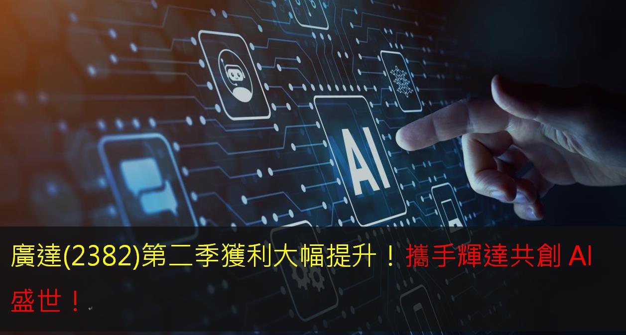 廣達(2382)第二季獲利大幅提升！攜手輝達共創AI盛世！-小資女艾蜜莉 | CMoney投資網誌