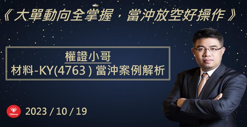 【權證小哥】10/19 材料KY(4763)當沖案例解析-權證小哥 | CMoney投資網誌